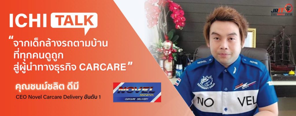 【ICHI TALK】จากเด็กล้างรถตามบ้านที่ทุกคนดูถูก สู่ผู้นำทางธุรกิจ Car Care｜Blog｜Bigbeat Bangkok Co ...