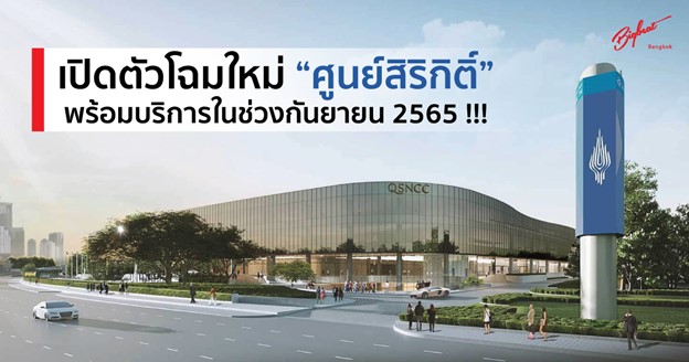 เปิดตัวโฉมใหม่ “ศูนย์สิริกิติ์” พร้อมบริการในช่วงกันยายน 2565 !!!｜Blog｜ICHI media Co., Ltd.