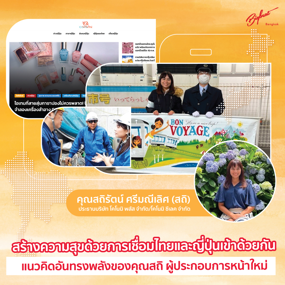 สร้างความสุขด้วยการเชื่อมไทยและญี่ปุ่นเข้าด้วยกัน – แนวคิดอันทรงพลังของคุณท็อป ผู้ประกอบการหน้า ...