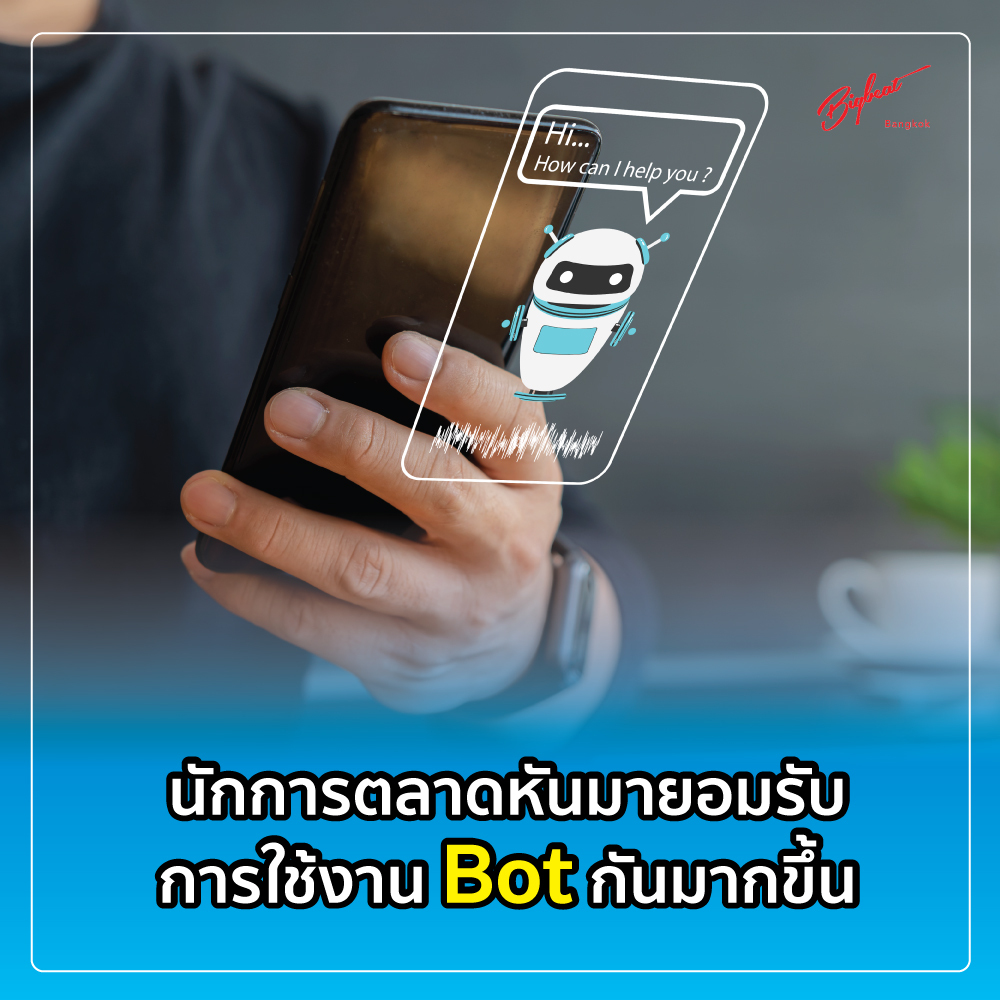 นักการตลาดหันมายอมรับ Bot กันมากขึ้น｜Blog｜ICHI media Co., Ltd.