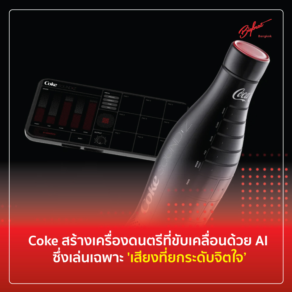 Coke สร้างเครื่องดนตรีที่ขับเคลื่อนด้วย AI ซึ่งเล่นเฉพาะ ‘เสียงที่ ...
