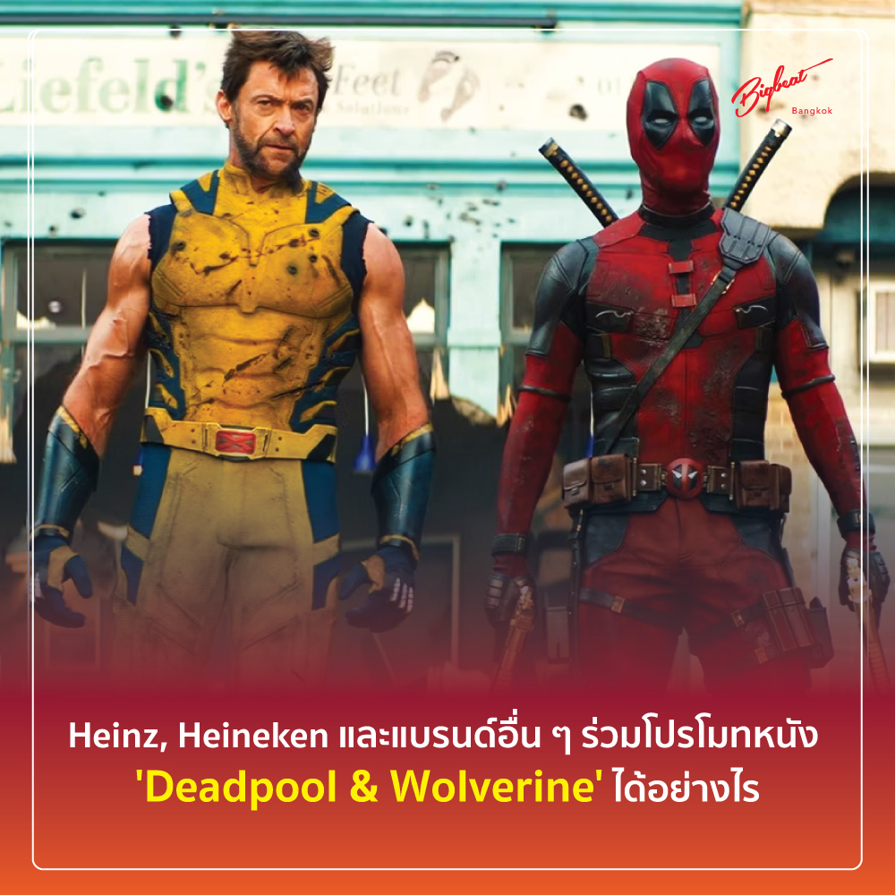 Heinz, Heineken และแบรนด์อื่น ๆ ร่วมโปรโมทหนัง ‘Deadpool & Wolverine ...