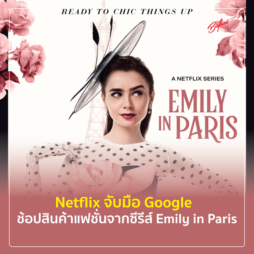 Netflix จับมือ Google ช้อปสินค้าแฟชั่นจากซีรีส์ Emily in Paris｜Blog ...