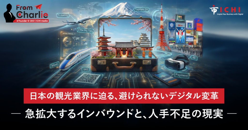 日本の観光業界に迫る、避けられないデジタル変革｜Blog｜ICHI media Co., Ltd.